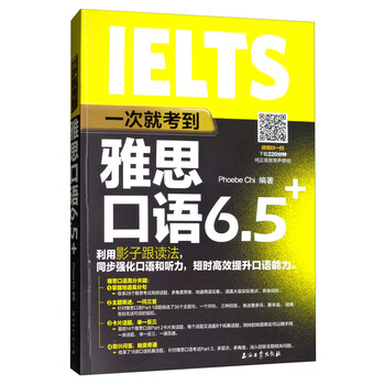 一次就考到雅思口语6.5+
