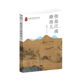 侬是江南踏浪儿/杭州优秀传统文化丛书