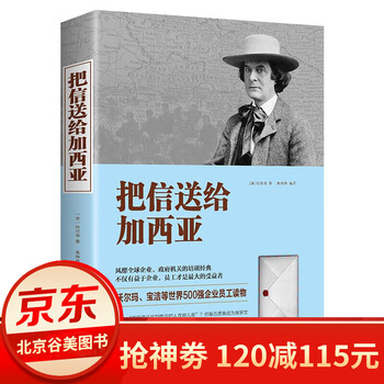 好书 把信送给加西亚 正版书籍 工作态度执行力管理员工内部培训成功励志书店99元10本书 采购版