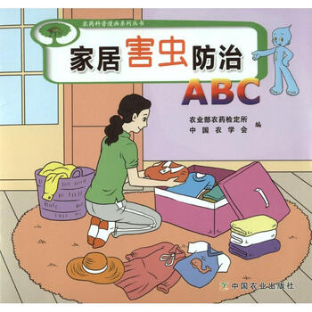 家居害虫防治ABC 农业部农药检定所,中国农学会 中国农业出版社