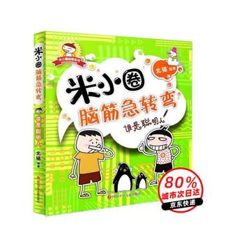 米小圈脑筋急转弯 第一辑：谁是聪明人