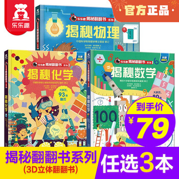 乐乐趣揭秘系列【79元3本】3-6-10岁儿童科普百科读物揭秘恐龙汽车海洋动物揭秘太空3d立体翻翻书 【教材知识拓展】揭秘物理+揭秘化学+揭秘数学