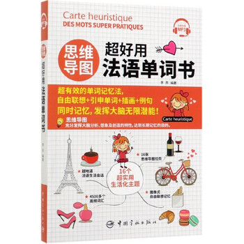思维导图超好用法语单词书