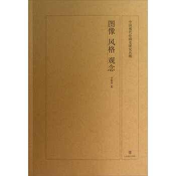 中国现代绘画史研究丛稿：图像、风格、观念 万新华 著 山东美术出版社
