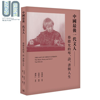 中国最后一代文人 蔡德允的琴 诗 书与人生 港台原版 荣鸿曾 香港三联书店