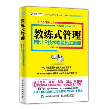 教练式管理 范博仲　著【正版书】
