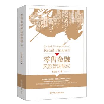 零售金融管理概论