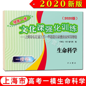 2020版领先一步文化课强化训练 生命科学试卷 上海高考一模卷 上海市各区高三期末质量抽查试卷精编
