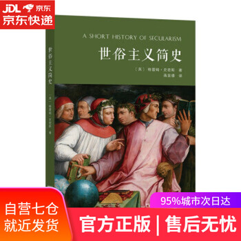 世俗主义简史 [英]格雷姆·史密斯（GraemeSmith）著,蒋显璟 译 商务印书馆