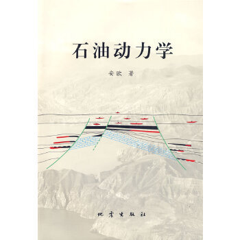 石油动力学 安欧 9787502836023 地震出版社
