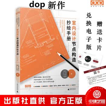 dop室内设计节点构造抄绘手册 陈郡东节点手册 制图标准 施工图实战教程室内设计实战指南软装篇 工艺