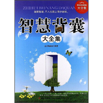 智慧背囊大全集 丛书委会