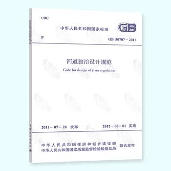 全新正版 GB 50707-2011河道整治设计规范 