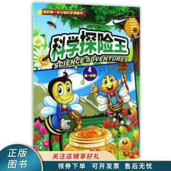 科学探险王第1阶段4