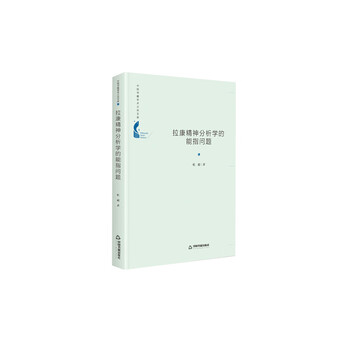 拉康精神分析学的能指问题 杜超中国书籍现货速发