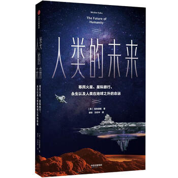 人类的未来科普读物  图书