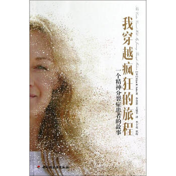 我穿越疯狂的旅程:一个精神分裂症患者的故事(万千心理)