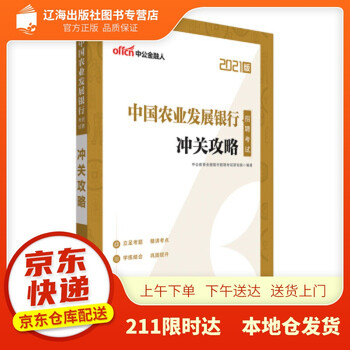 【新华图书籍 正版速发】中公教育2022中国农业发展银行招聘考试：冲关攻略 中公教育全国银行招聘考试研