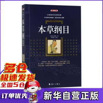 本草纲目(典藏版)/百部国学传世经典