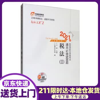轻松过关2 2021年税务师职业资格考试通关必做500题 税法2 东奥会计在线，文颜 编 北京科学技