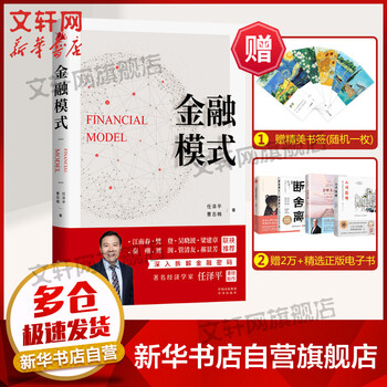 【正版包邮】金融模式 任泽平/曹志楠 著 樊登读书、吴晓波、江南春、管清友、《底层逻辑》、《商业洞察力》作者刘润等推荐 图书