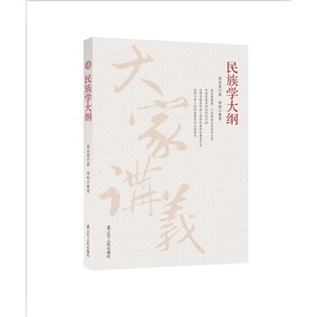 民族学大纲【正版图书，放心下单】