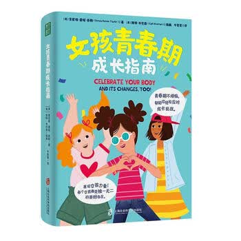 女孩青春期成长指南 上海社会科学院出版社9787552033946 家教书籍