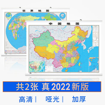 【高清套装】2022新中国地图+世界地图  全国政区交通家用办公挂图  1.1米*0.8米 防水