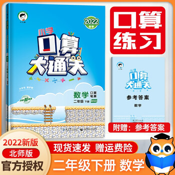 【北师大】 2022新版口算大通关二年级下数学北师大版BSD 小学数学2年级下册数学同步训练口算笔