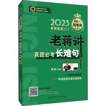 考研英语(二)老蒋讲真题必考长难句 2023