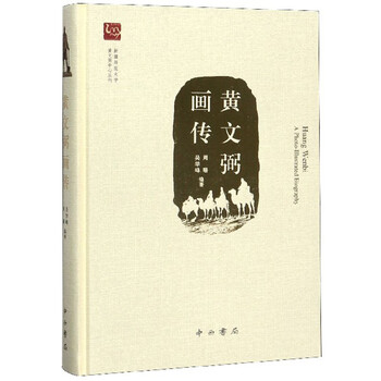正版 新书--~~师范大学黄文弼中心丛刊：黄文弼画传（精装）9787547516225