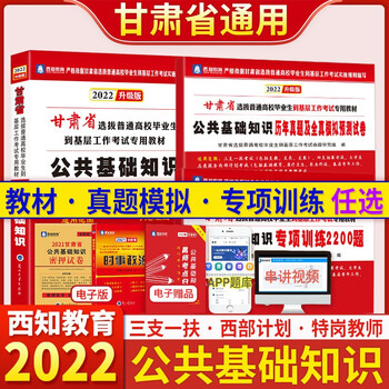 全套4本】2022年甘肃省三支一扶特岗教师考试用书公共基础知识教材历年真题模拟试卷专项训练题库 西部 三本套