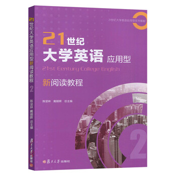 21世纪大学英语应用型新阅读教程2 陈坚林 提高学生英语阅读能力及综合应用能力 实用职业英语交际 复