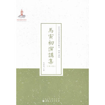 马寅初演讲集-(第三集) 经济 马寅初著 山西人民出版社 9787203088554