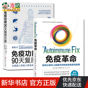 免疫革命+免疫功能90天复原方案