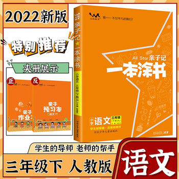 小学一本涂书亲子记三年级下册 语文人教版