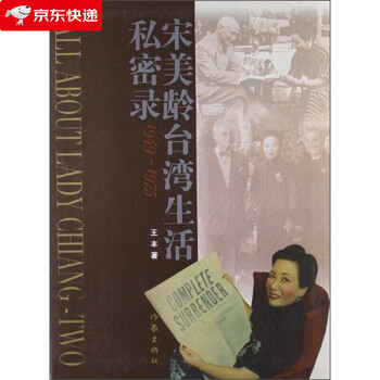 宋美龄生活私密录