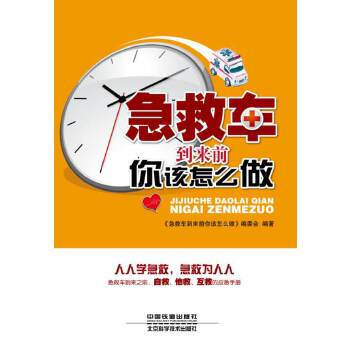到来前你该怎么做——发生意外正确处置，及时施救，挽救生命。 《到来前你该怎么做》编委会著 97871