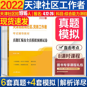 综合能力测试】中公2022年天津市社区工作者考试书历年真题全真模拟预测试卷