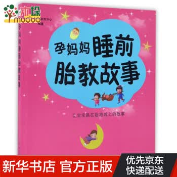 孕妈妈睡前胎教故事