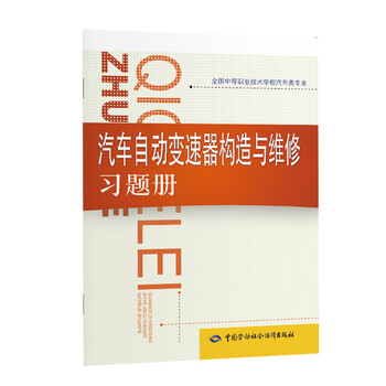 汽车自动变速器构造与维修习题册