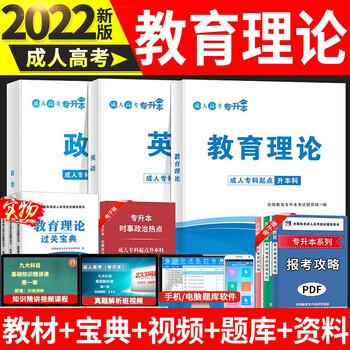 2022成人高考专升本考试专用教材 教育理论政治英语教材套装