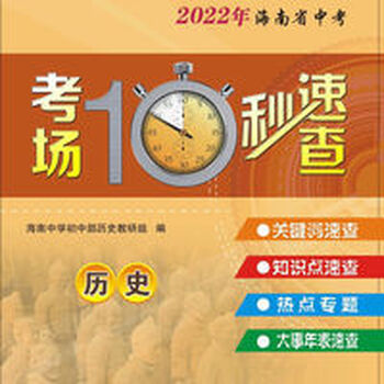 2022年《考场10秒速查  历史》 2022年《考场10秒速查  历史》