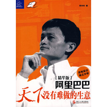 :天下没有难做的生意(精华版) 郑作时 9787213031304 浙江人民出版社