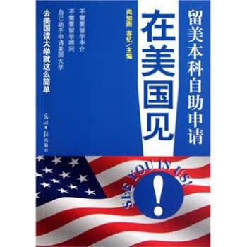 在美国见:留美本科自助申请 尚知雨,容忆 编【正版书】