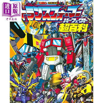 变形金刚完美超百科 决定版 日文原版 決定版 トランスフォーマーパーフェクト超百科