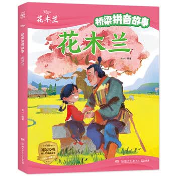 迪士尼桥梁拼音故事·花木兰 紧贴小学语文识字大纲，提高自主阅读能力
