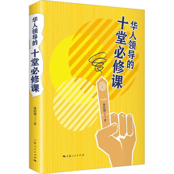 华人领导的十堂必修课郑伯壎 