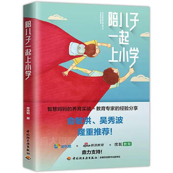 陪儿子一起上小学