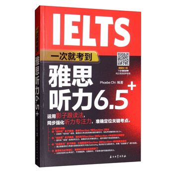 正版 一次就考到雅思听力6.5+9787518335848